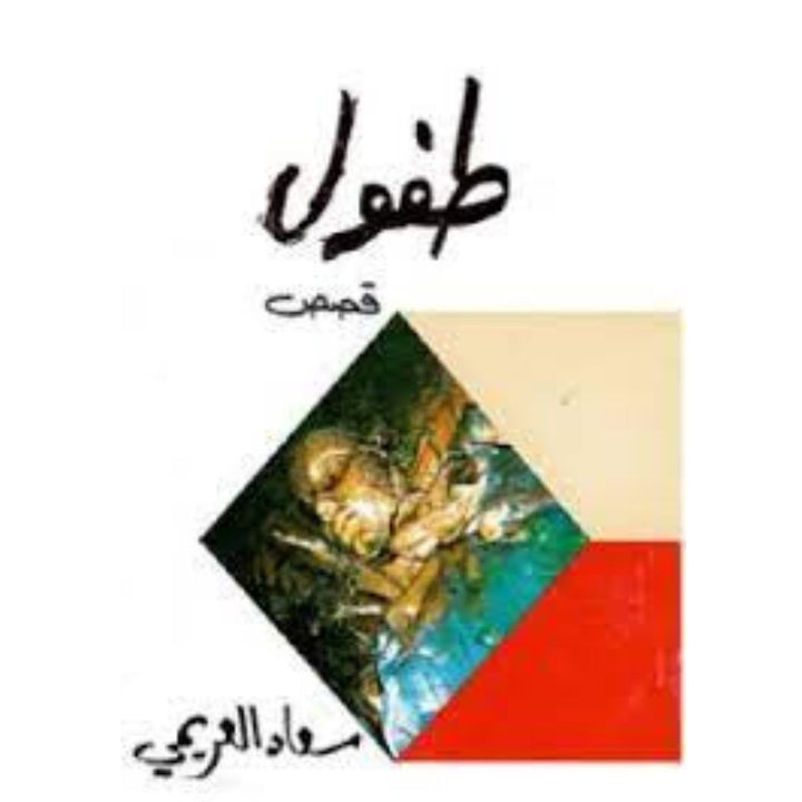 Emirati authors - Arabic – Kutubna Cultural Center